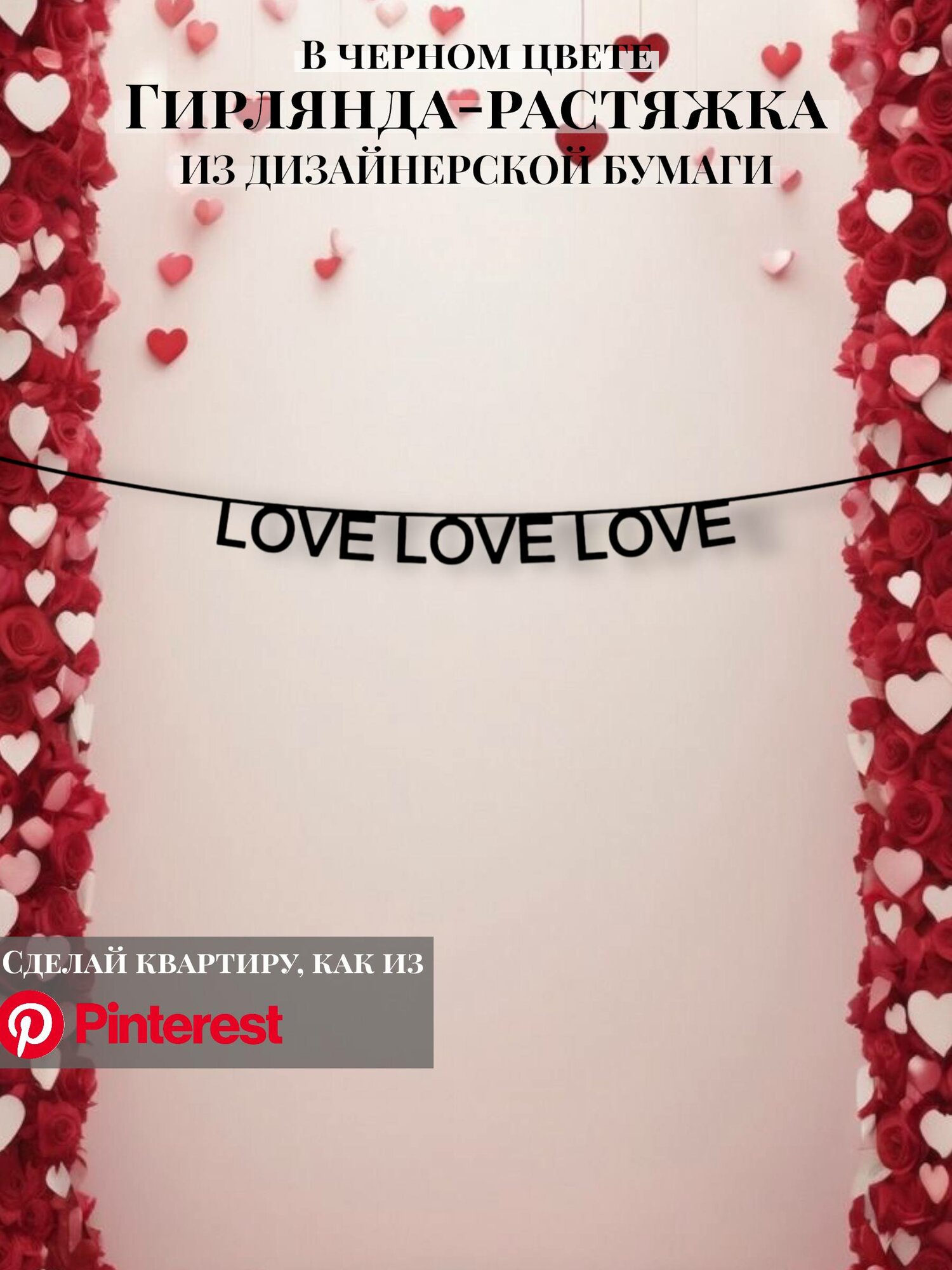 Бумажная гирлянда-растяжка текстовая Love