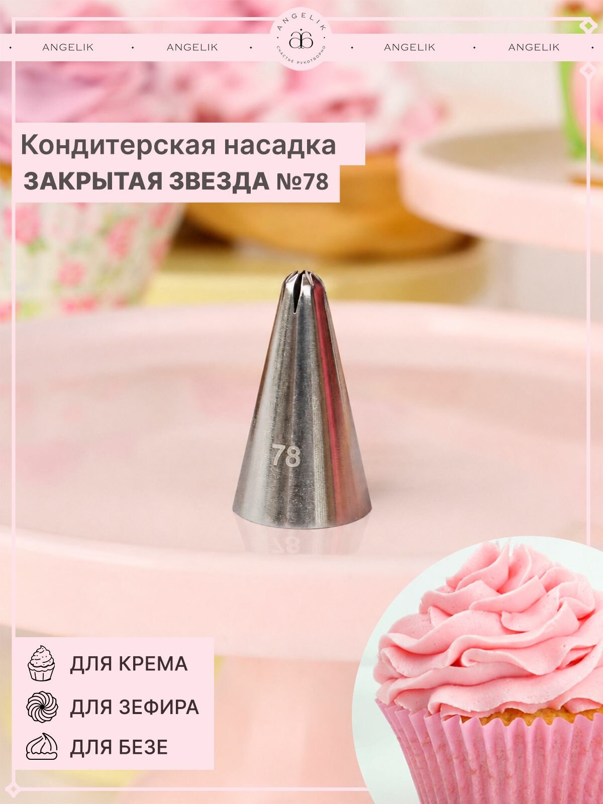 Насадка кондитерская N502078, маленькая Закрытая звезда № 78, 1 шт.