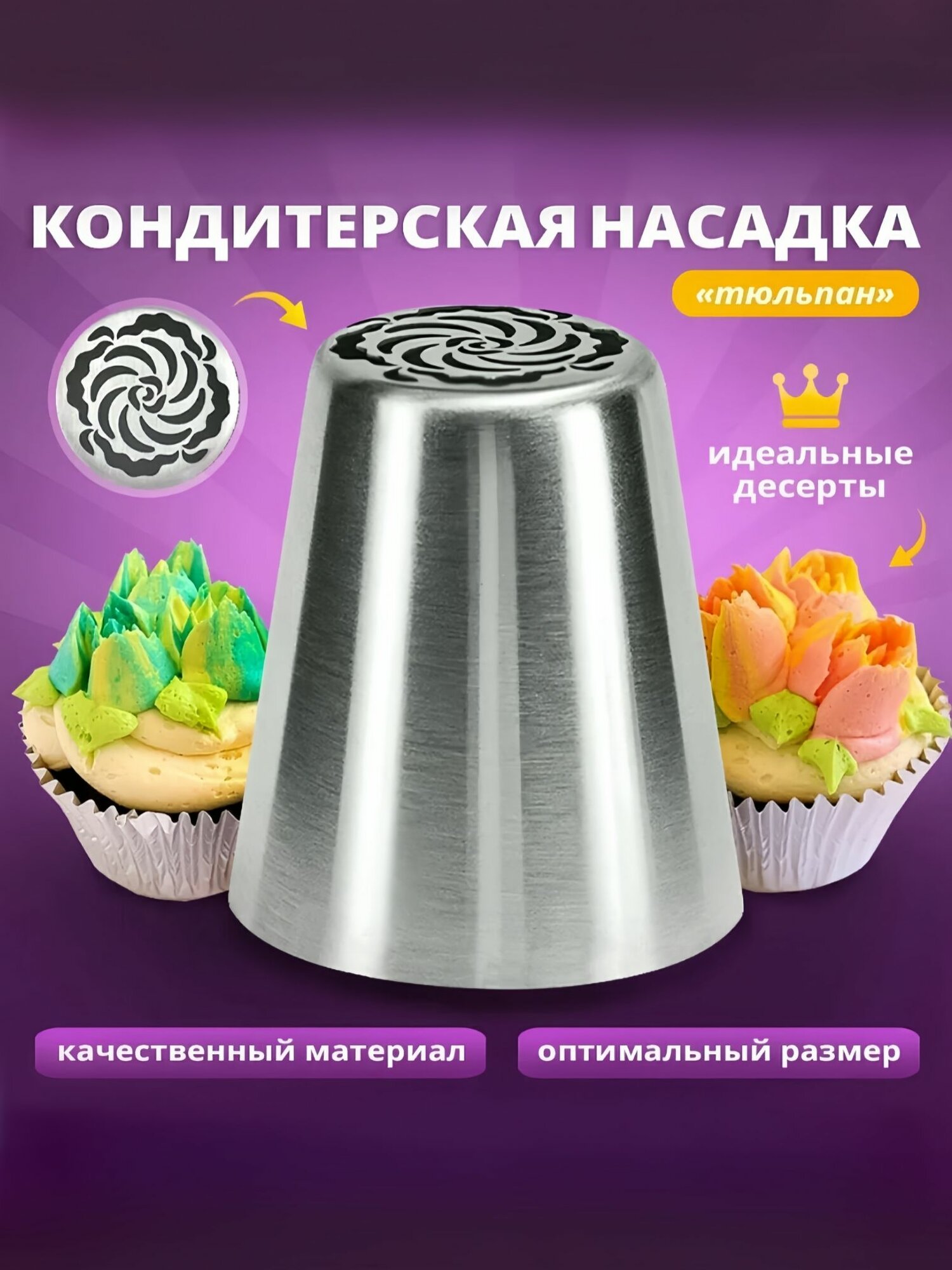 Кондитерская насадка "Тюльпан".