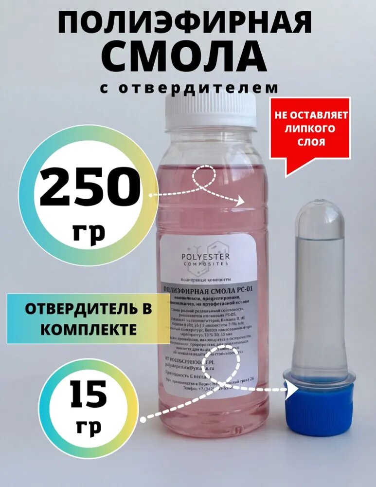 Смола полиэфирная 0.25кг с отвердителем. Ремкомплект