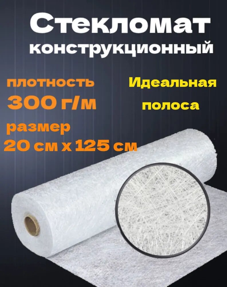 Стекломат конструкционный, эмульсионный плотностью 300 гр/м, размер 20 см. х 125 см. (полоска)
