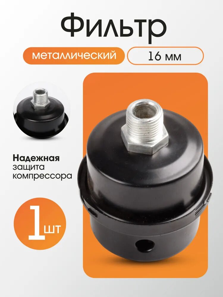 Фильтр для компрессора металлический, диаметр 16 мм, прочный корпус, высокая эффективность фильтрации
