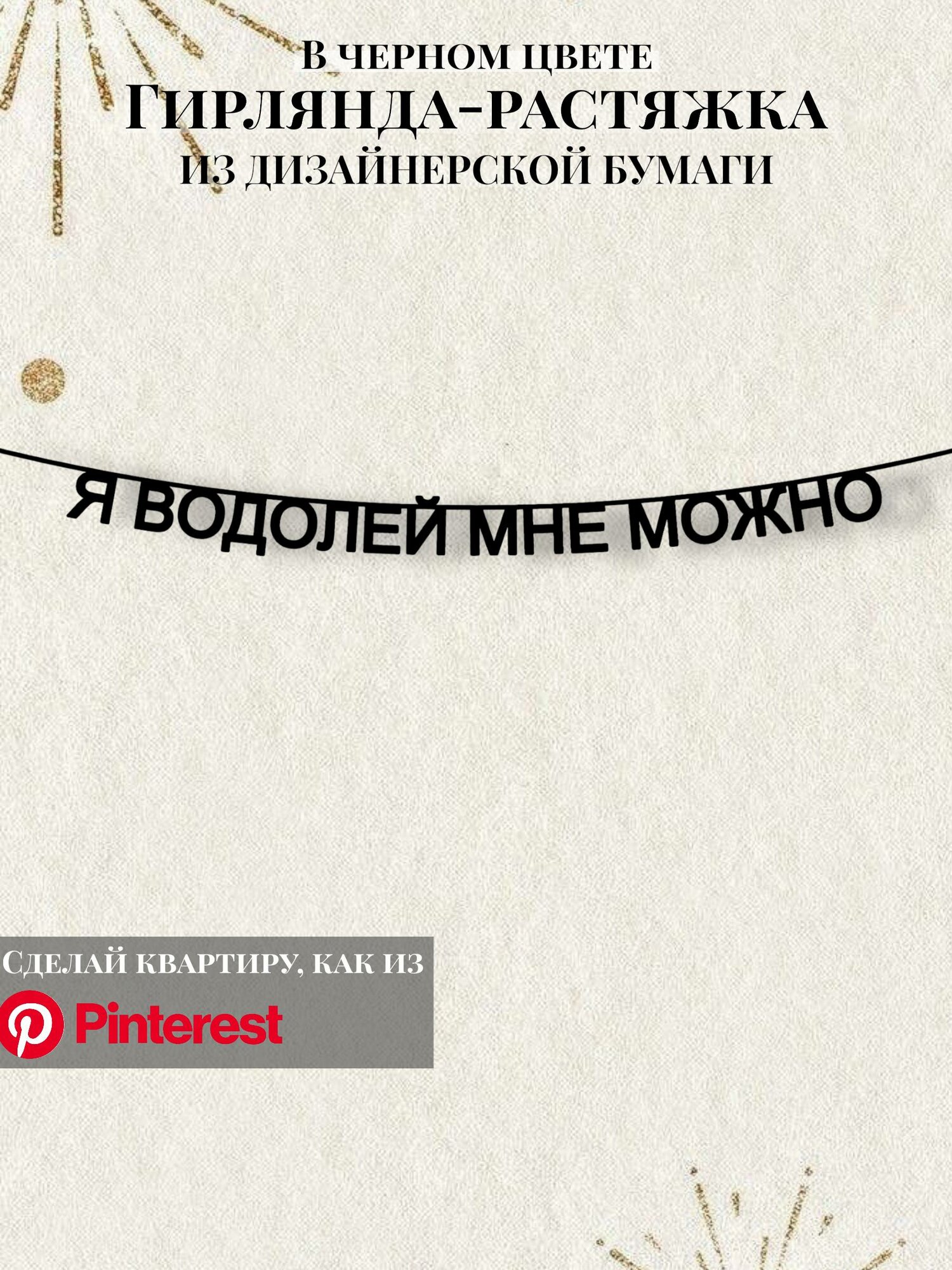 Бумажная гирлянда-растяжка текстовая Я Водолей, мне можно