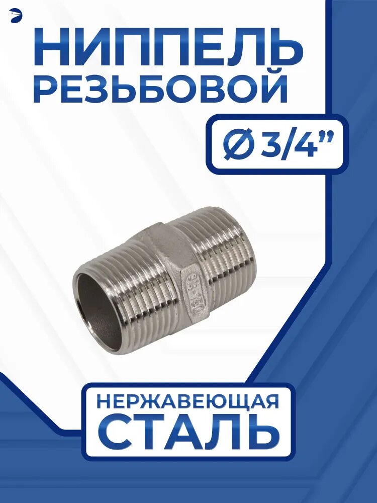 Ниппель нержавеющий 3/4", AISI 304