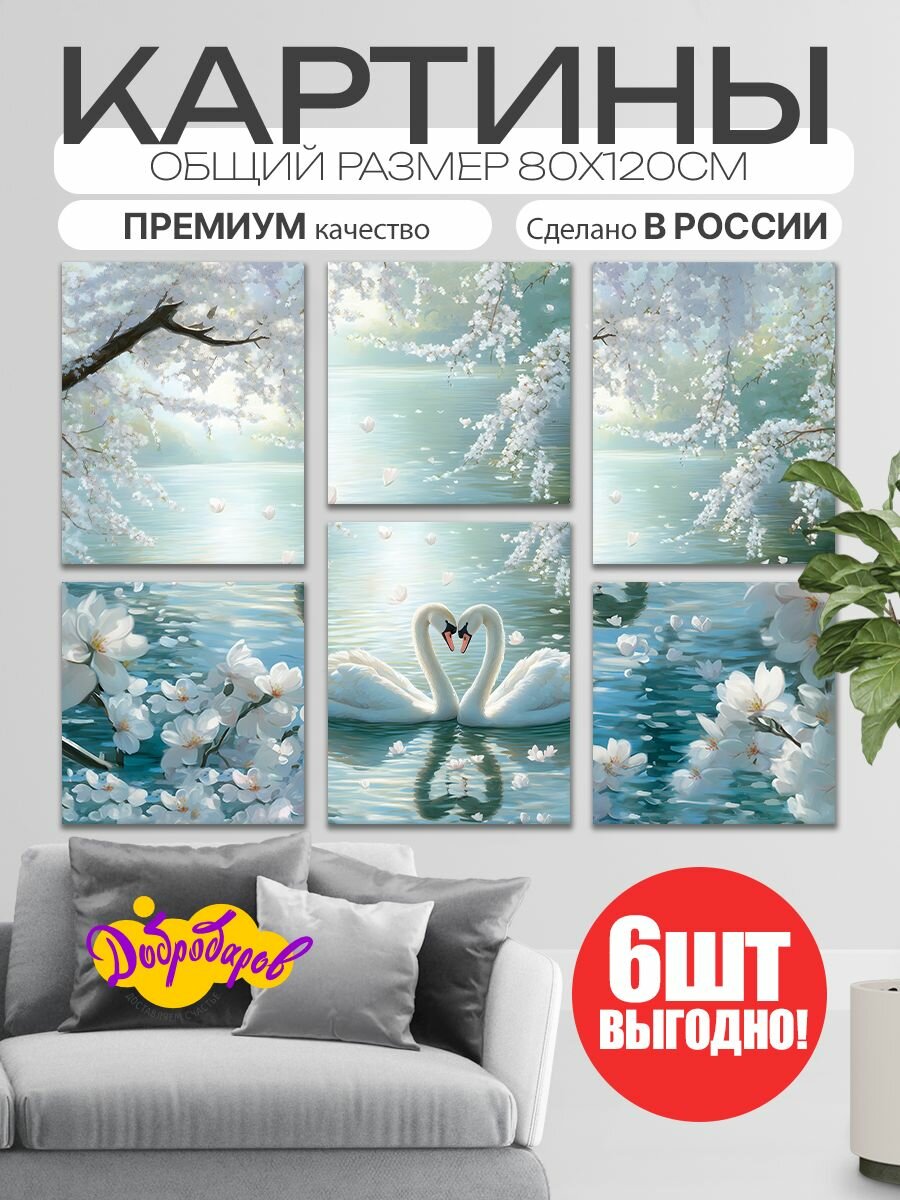 Картина для интерьера на стену "Комплект 6 штук" Добродаров 90х120 см