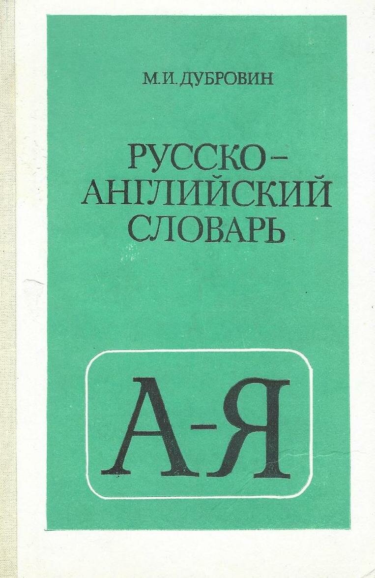 Русско-английский словарь