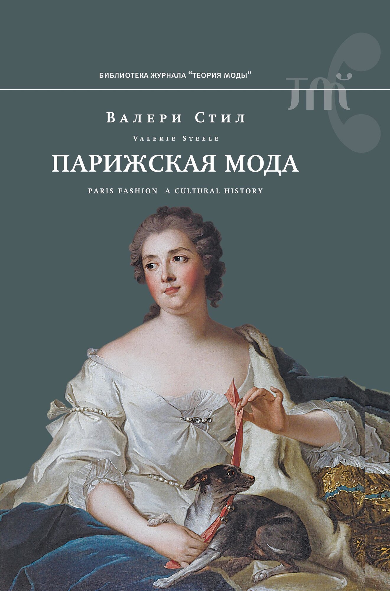 Парижская мода. Культурная история Reprinted books