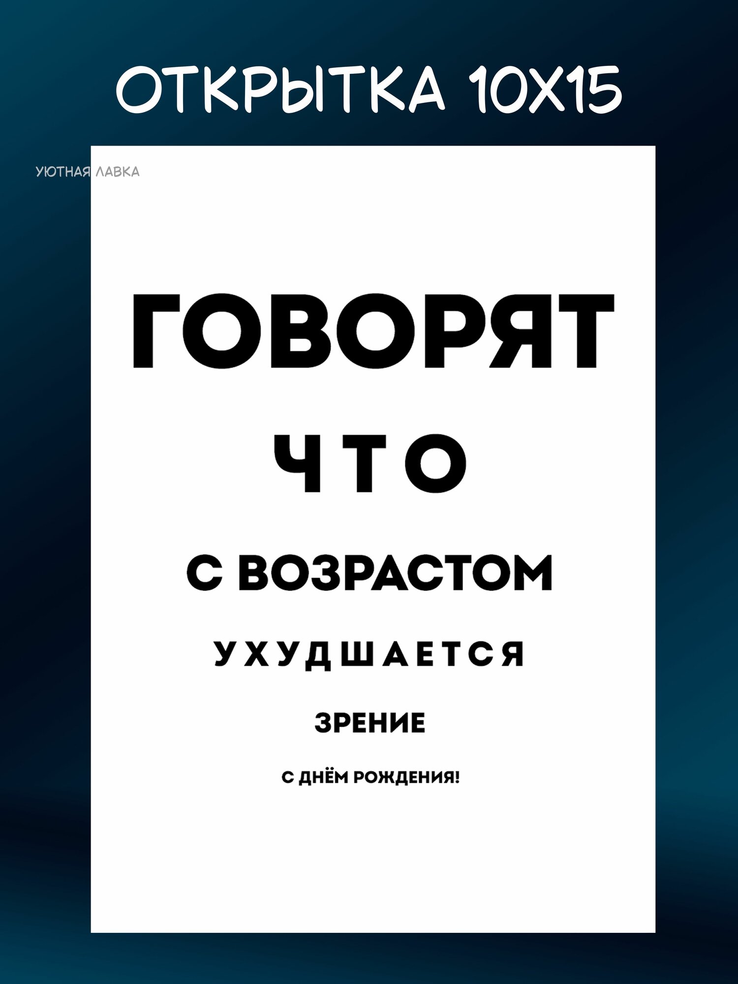 Открытка с юмором на День рождения + крафтовый конверт