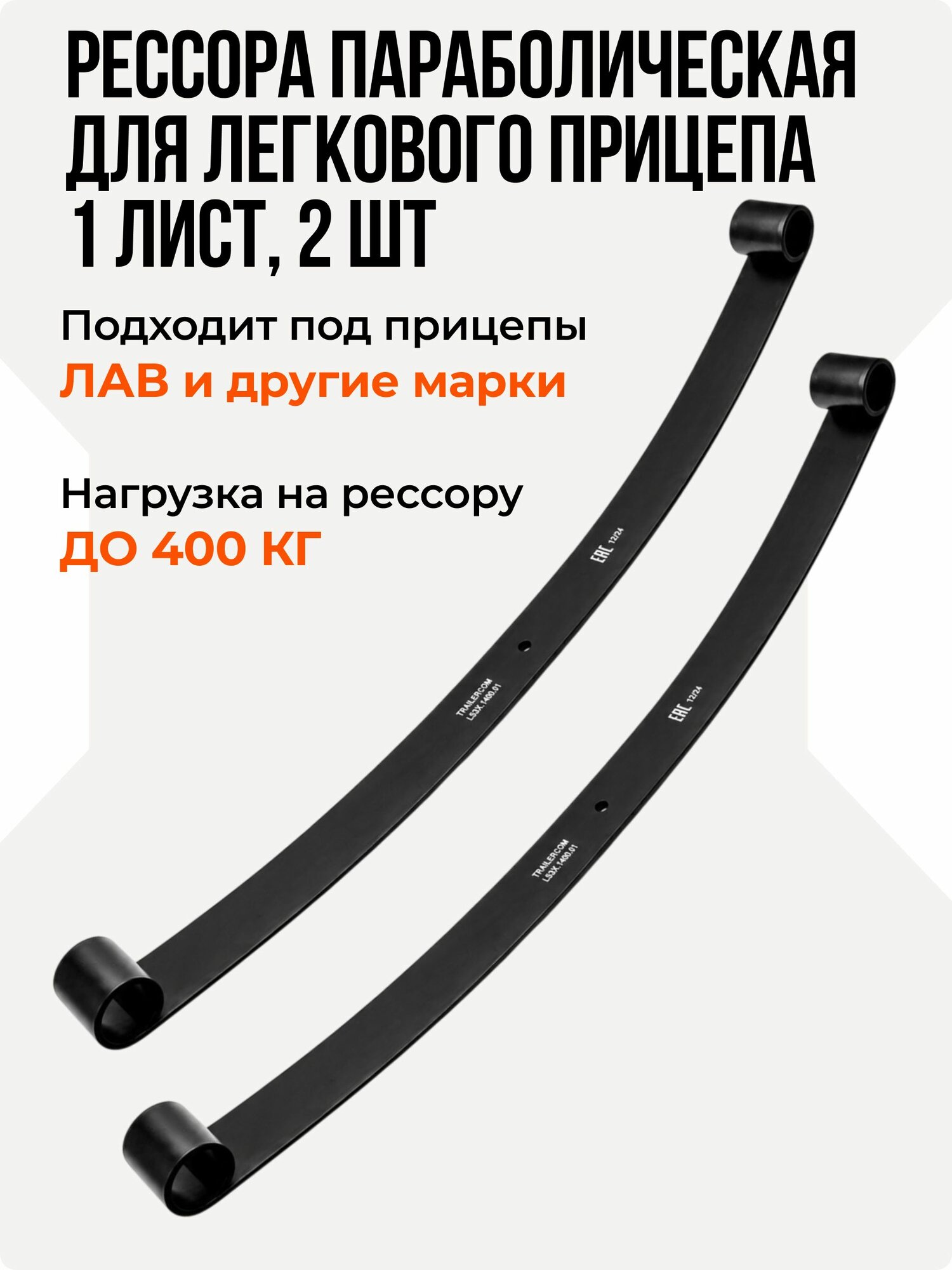 Рессора параболическая для легкового прицепа 1-листовая до 400 кг, ухо-ухо, длина 1116 мм 2 шт.