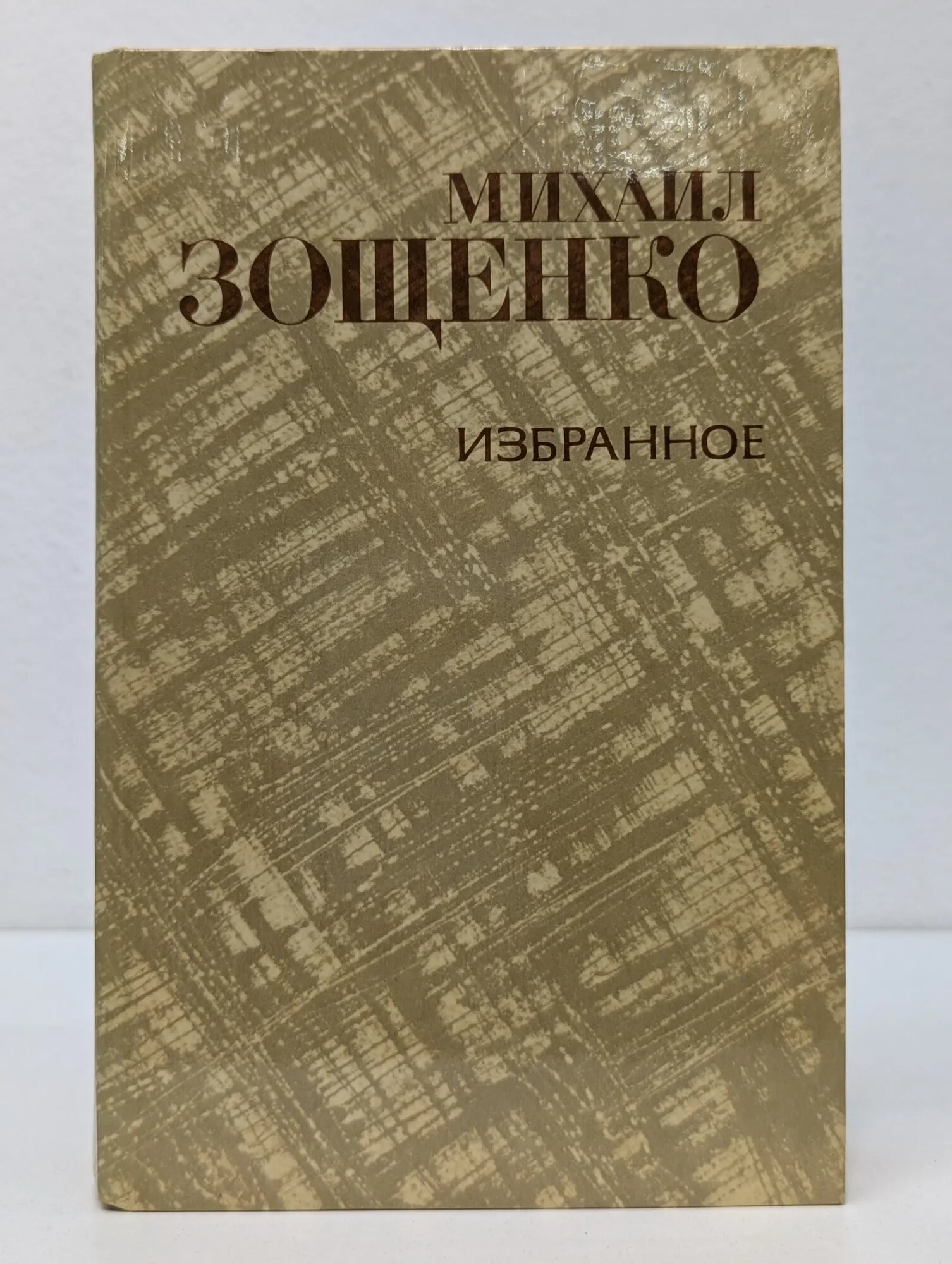 Михаил Зощенко. Избранное Зощенко Михаил Михайлович 1981