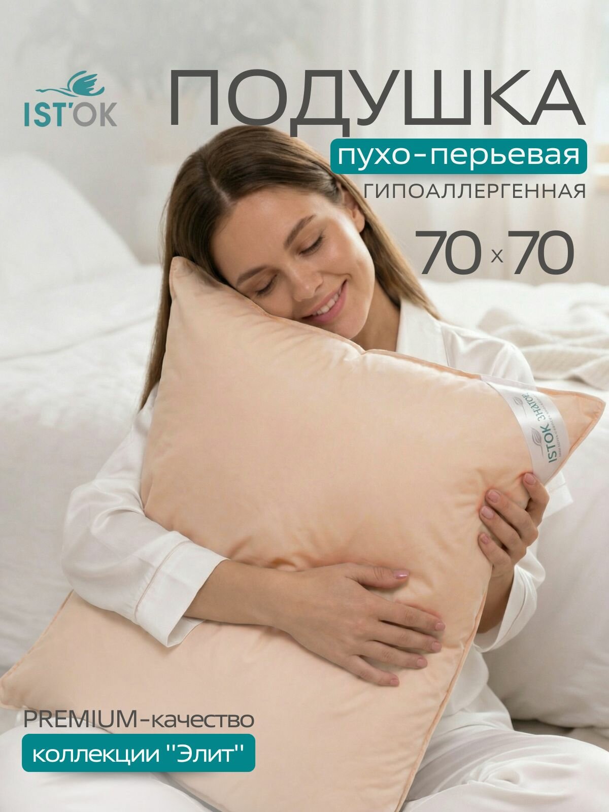 Подушка 70х70 пух перо 100% натуральный от IST'OK