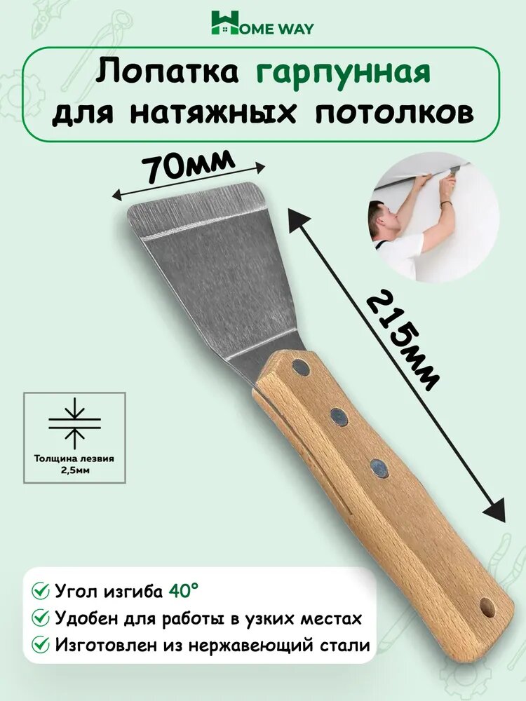 Лопатка гарпунная для натяжных потолков 70мм