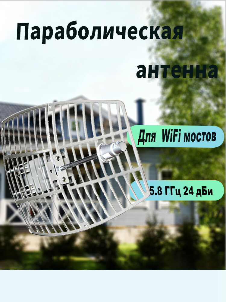 5,8 ГГц, 24 дБи, антенна с усилением сигнала, системы беспроводной локальной сети, сетка, направленная параболическая антенна на большие расстояния Крепежные элементы антенны