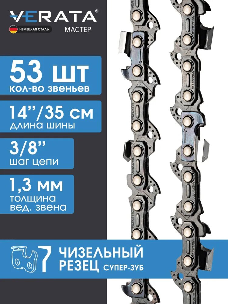 Цепь для бензопилы и электропилы 53 звена 14" (35 см) 3/8" 1.3 мм, чизель, VERATA