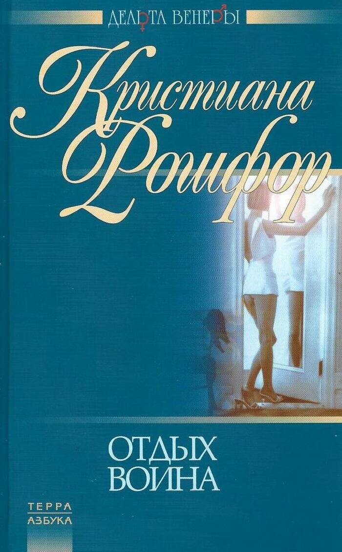 Отдых воина