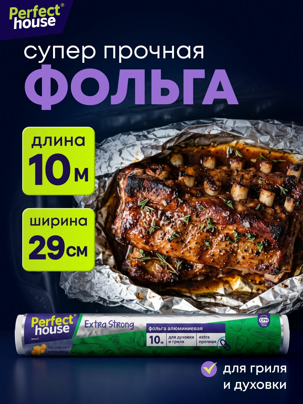 Фольга пищевая Perfect House Extra Strong для запекания и выпечки в духовке прочная, алюминиевая в рулоне, 10 м