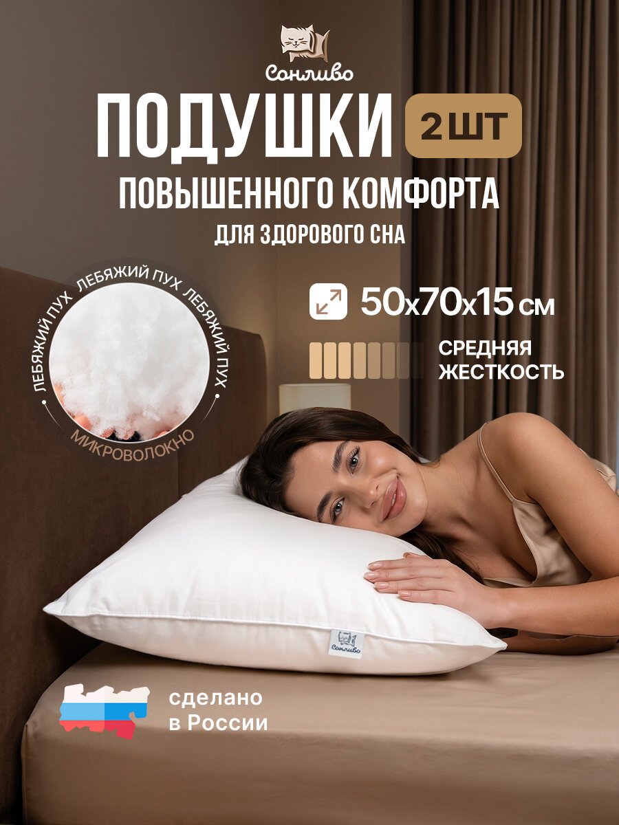 Сонливо Подушка 50x70 см 2 шт искусственный пух Средняя жесткость гипоаллергенная