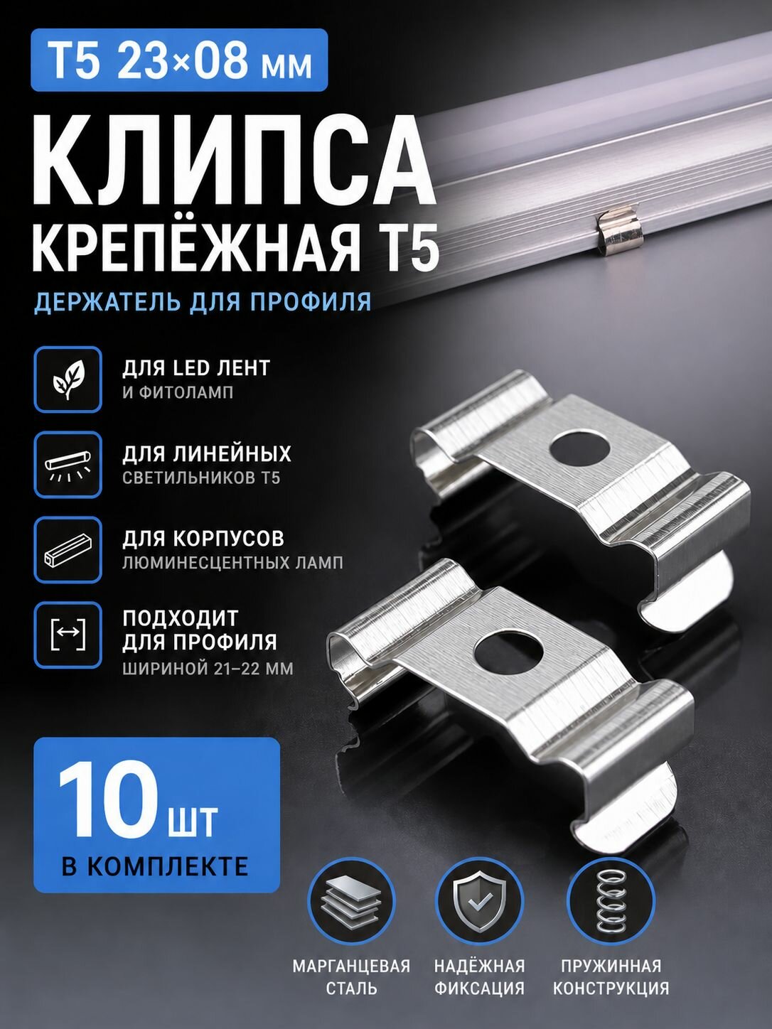 Клипса крепежная малая Т5 23х08 мм, 10 шт, металлическое крепление скоба держатель для профиля LED ленты, фитолампы, светодиодного линейного светильника Т5, корпуса люминесцентной лампы шир. 21-22мм зажим для профиля фиксатор для светильник