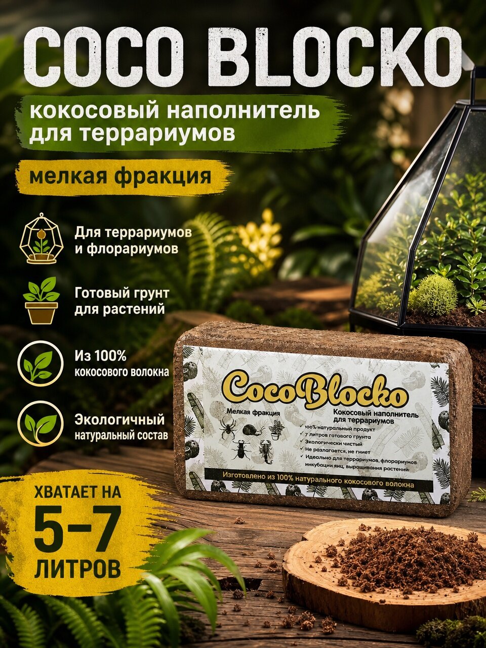 COCO BLOСKO 5-7 л наполнитель для террариумов кокосовый мелкая фракция