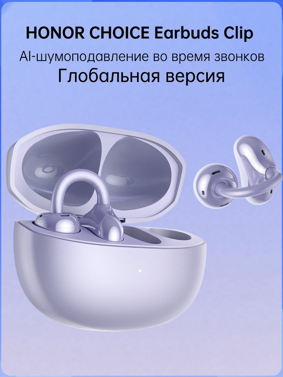 Honor Наушники беспроводные с микрофоном HONOR CHOICE Earbuds Clip, Глобальная версия, Bluetooth, USB Type-C, сиреневый, лиловый