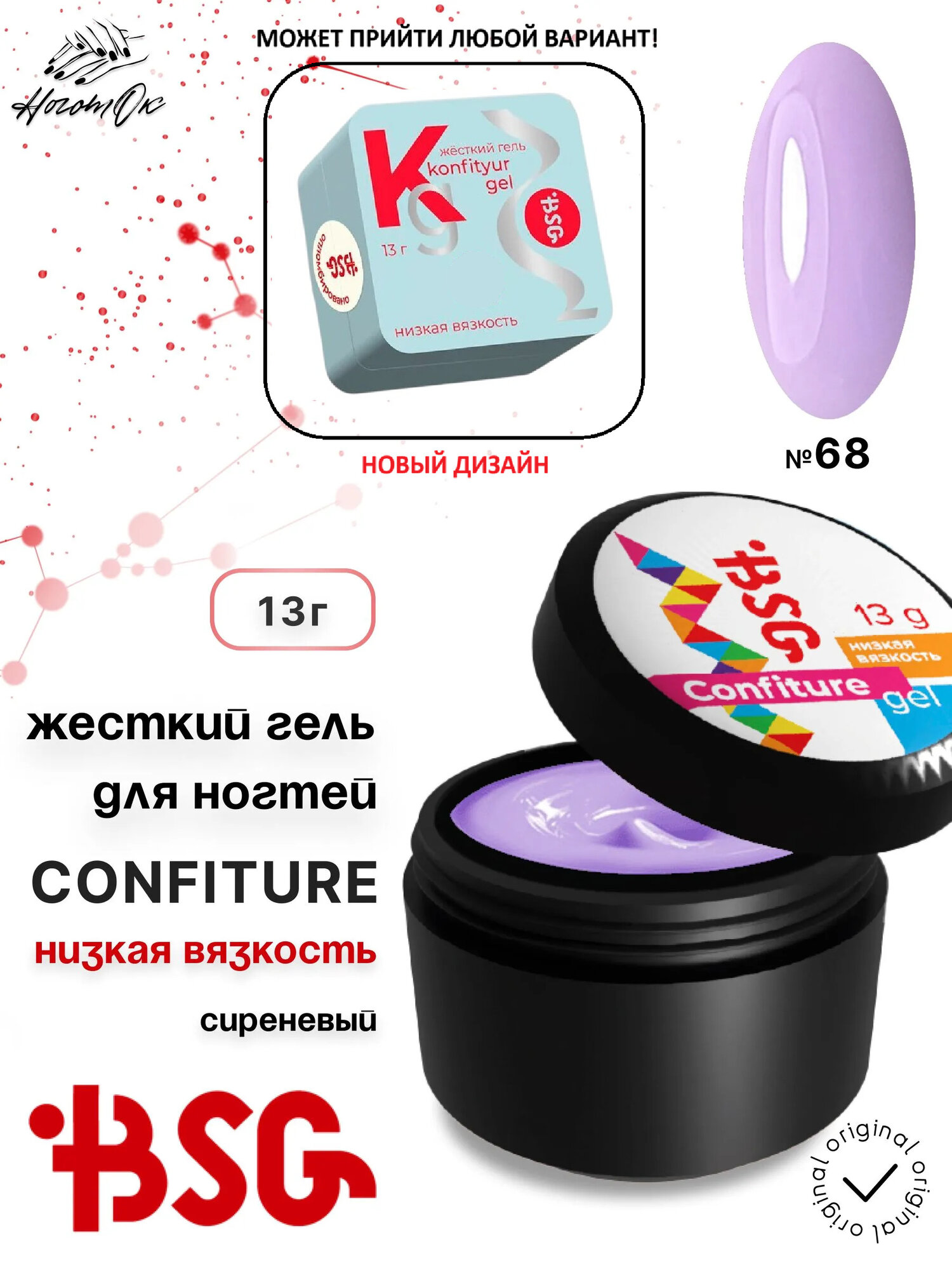 Жёсткий гель для наращивания ногтей BSG "Confiture 68", сиреневый, низкая вязкость, 13 г
