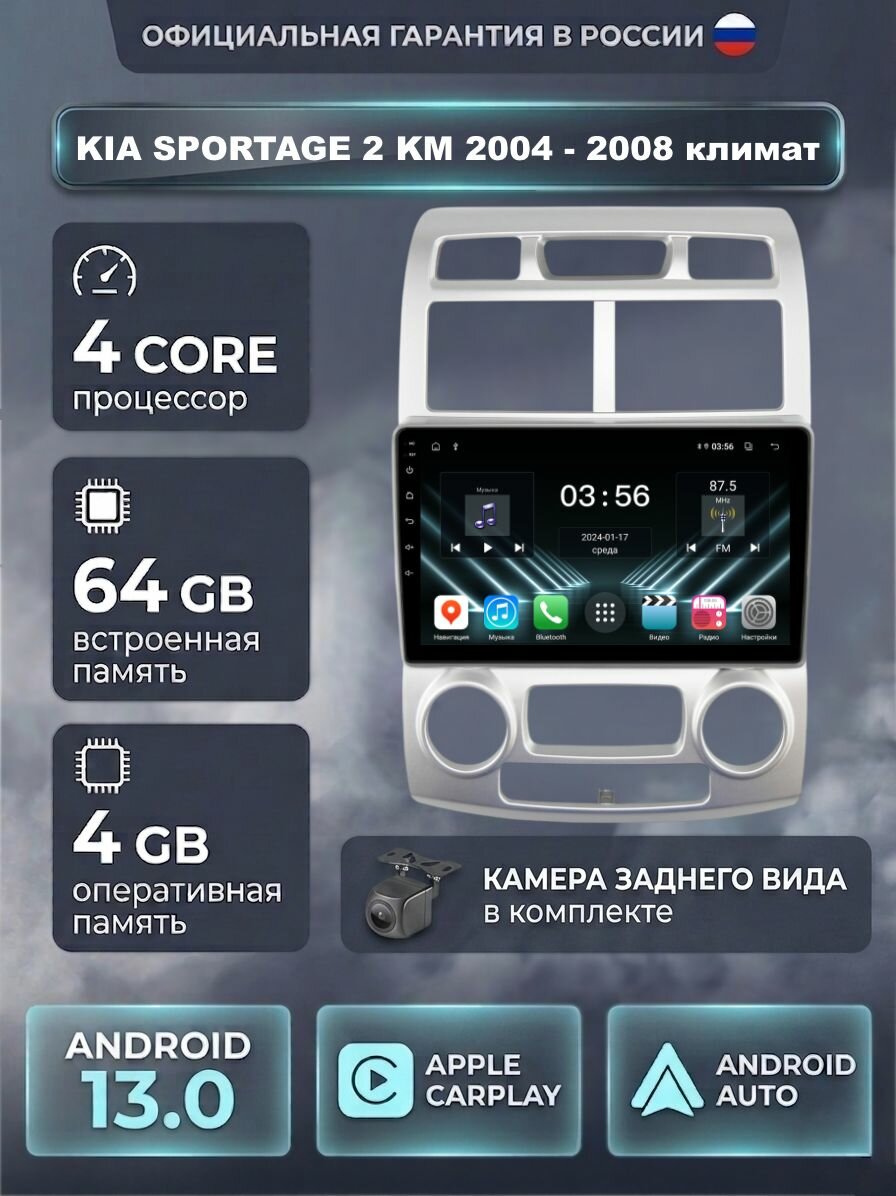 Магнитола Kia Sportage 2 KM с 2004 по 2008 на Android 13.0 (Kиа Cпортейдж 2 KM) / 4GB/64GB/CARPLAY/Wi-Fi/BT/GPS/IPS - 9"