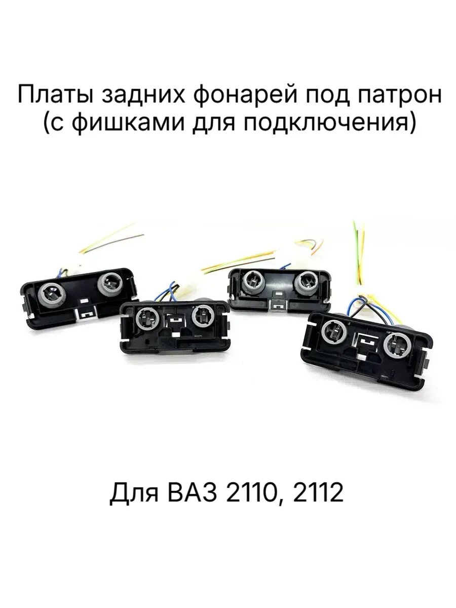 Платы задних фонарей под патрон с фишками ВАЗ 2110 и 2112