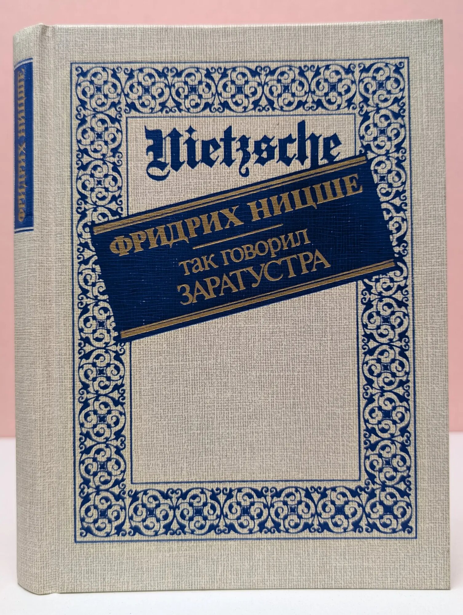 Страницы мировой философии. Так говорил Заратустра Ницше Фридрих Вильгельм 1990