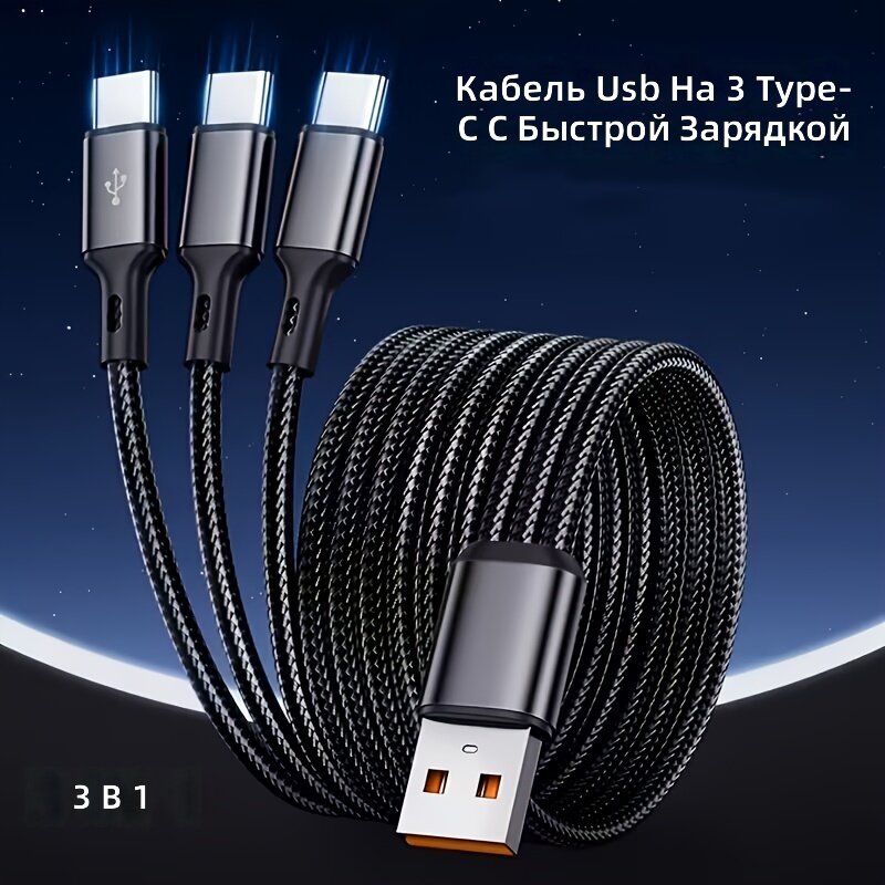 Кабель зарядный USB на 3 Type-C, 3-в-1, 100 Вт, 6 А, быстрая зарядка и передача данных, для автомобиля и смартфонов, 47.24 дюйма (120 см), черный