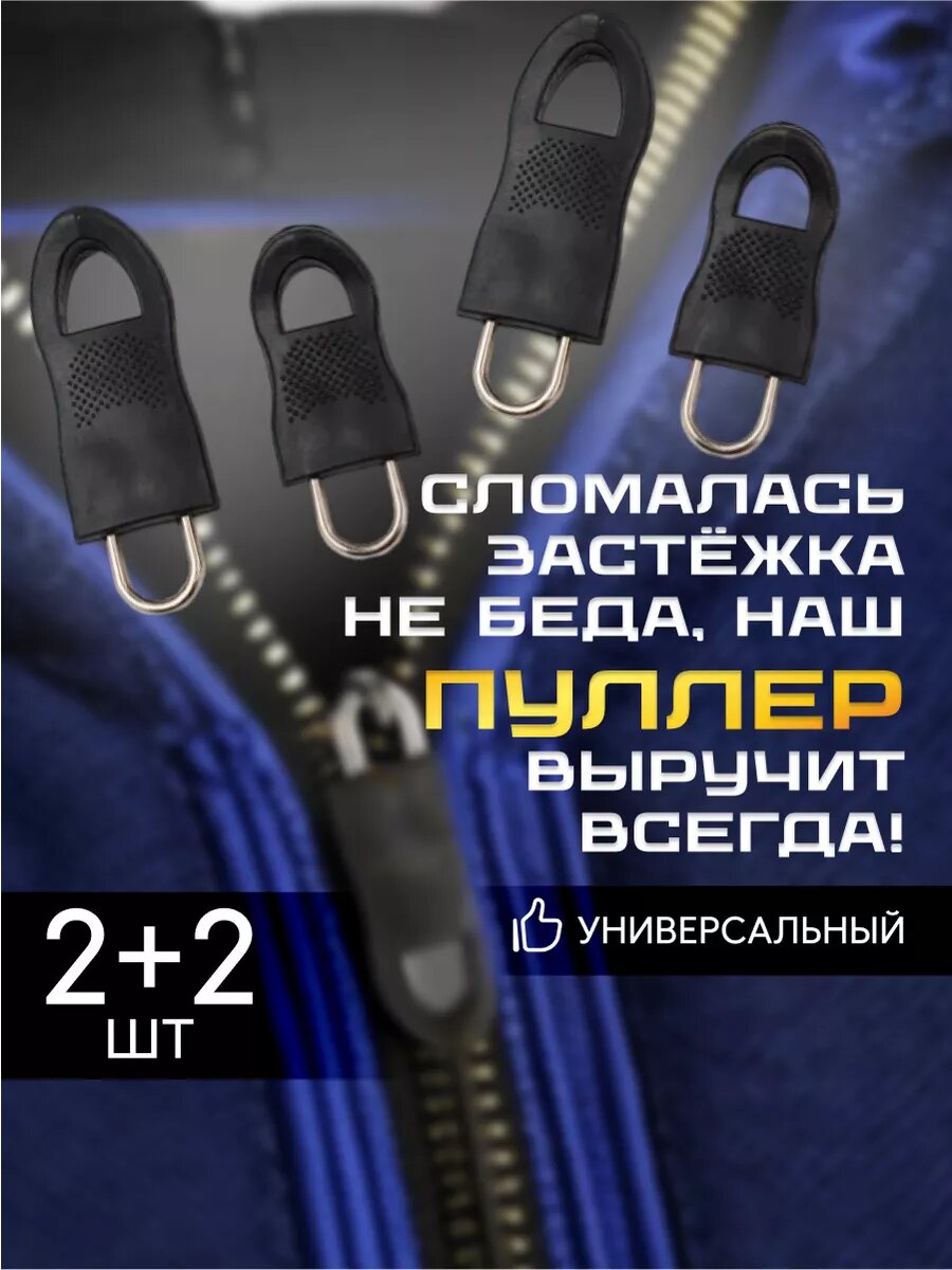 Пуллер для молнии, язычок, бегунок 4шт.