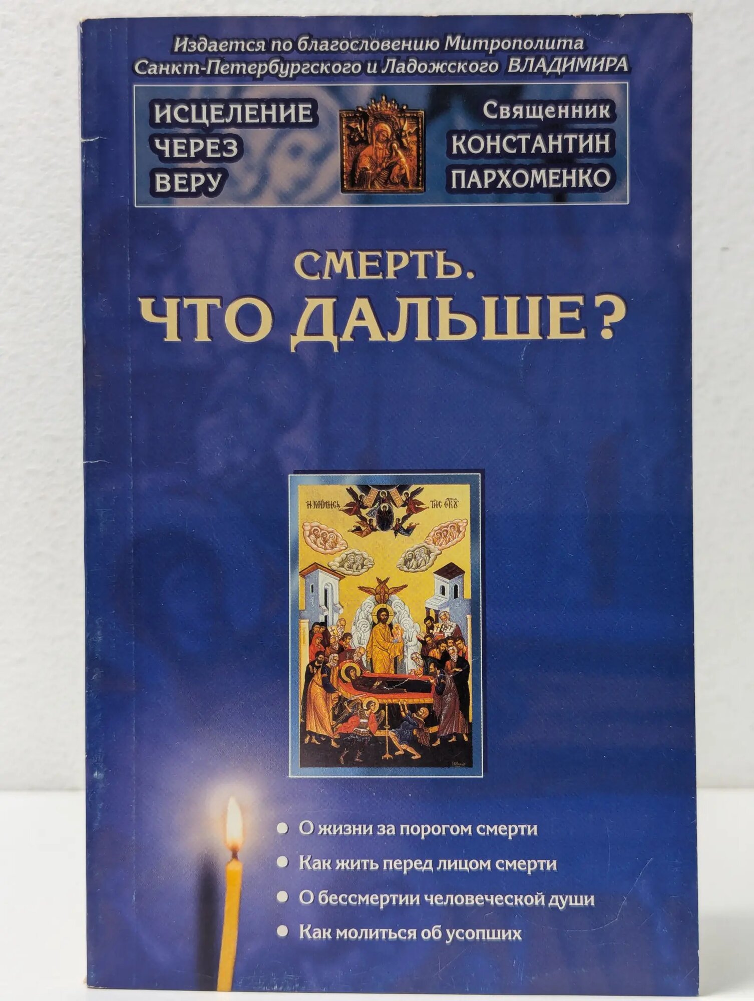 Исцеление через веру. Смерть. Что дальше? Священник Константин Пархоменко 2003