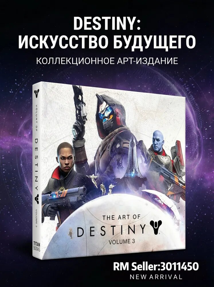 The Art of Destiny Volume 3 арт-альбом игры Destiny, Английский