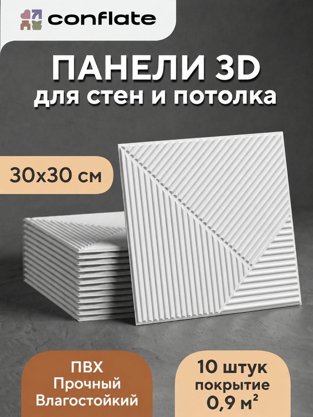 Стеновые панели пвх для стен 3д декоративные Conflate