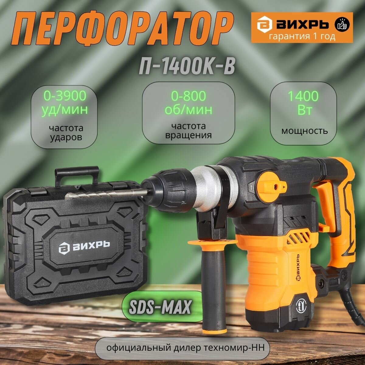 Перфоратор П-1400к-в Вихрь