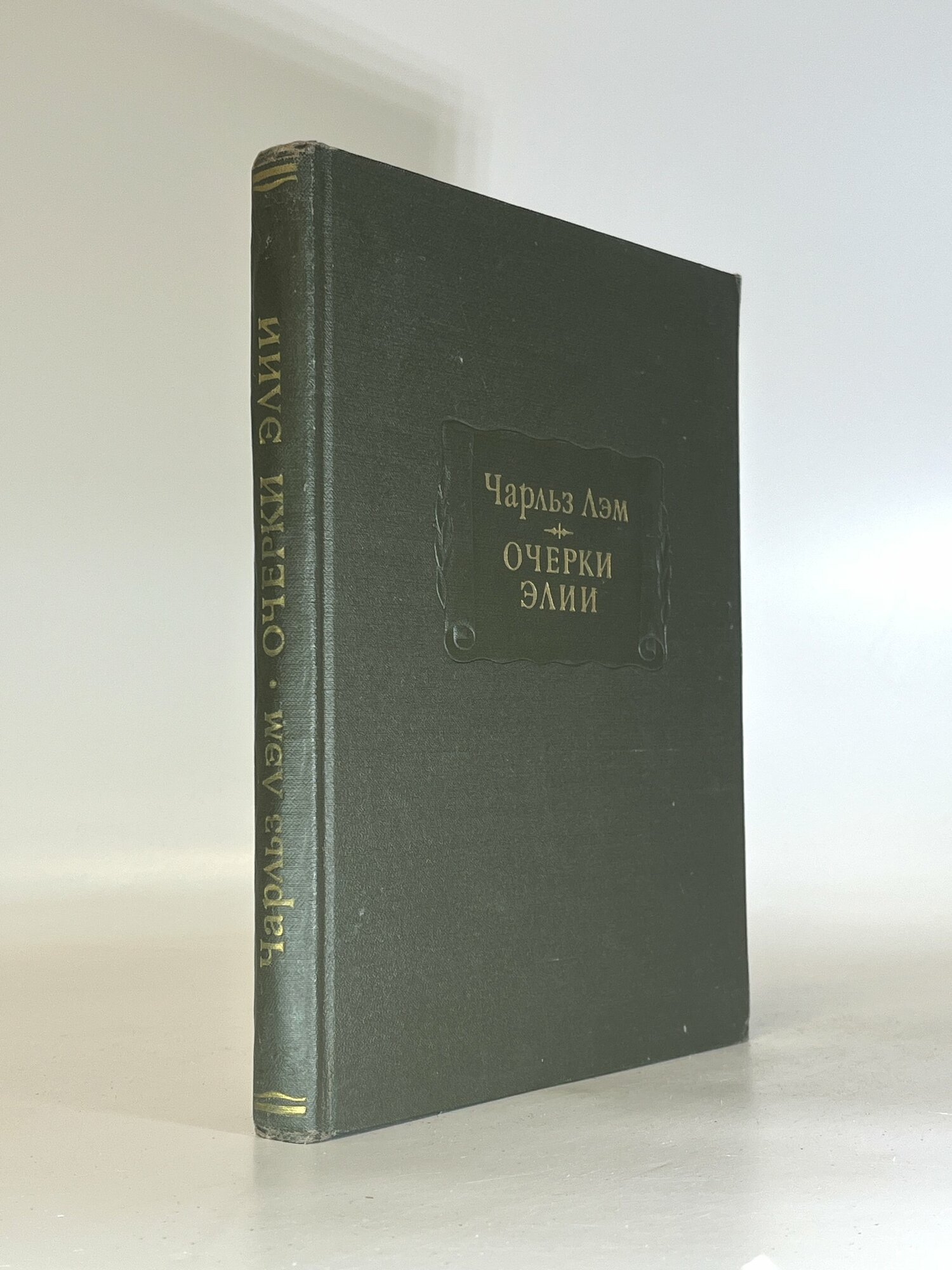 Очерки Элии. Чарльз Лэм. Букинистическая книга в отличном состоянии.