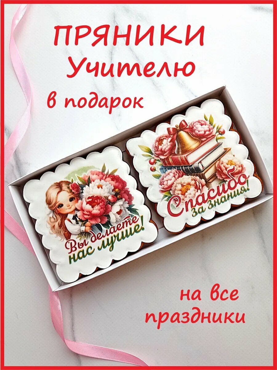 Сладкий подарок Учителю на 1 Сентября набор пряников