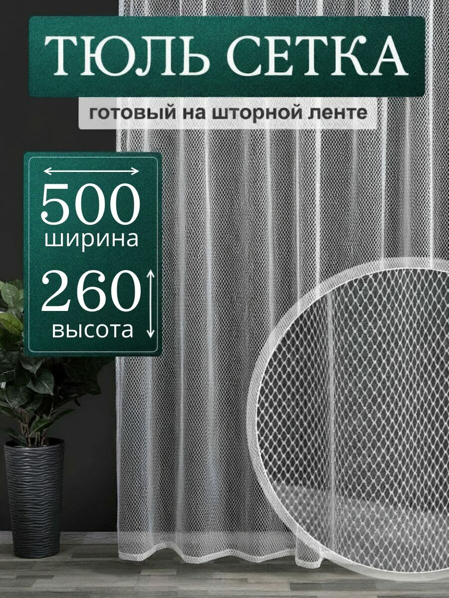 Тюль для комнаты, сетка, в спальню, в гостиную, на кухню, в детскую, 500х260