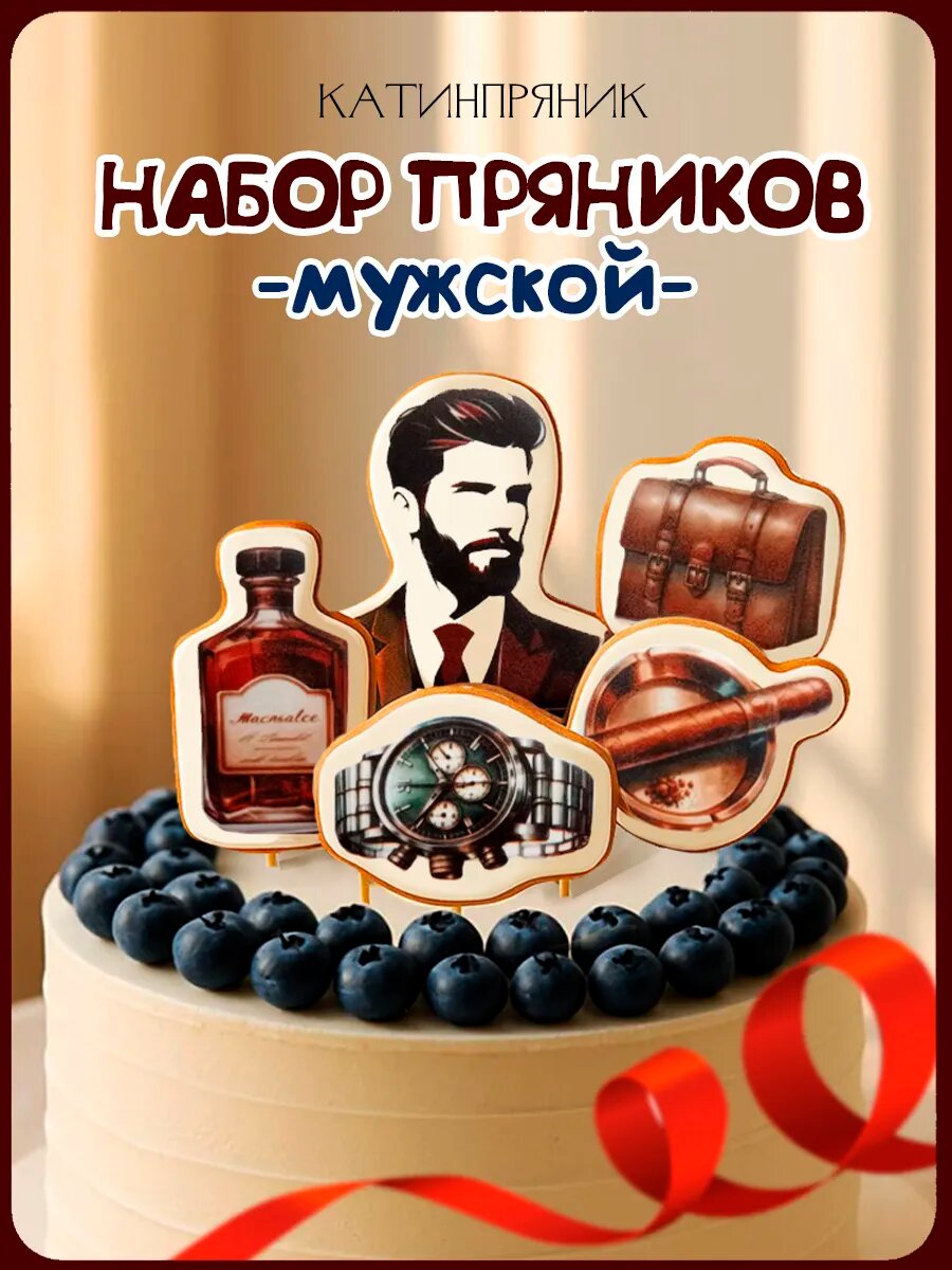 Подарочный набор мужчине украшение на торт