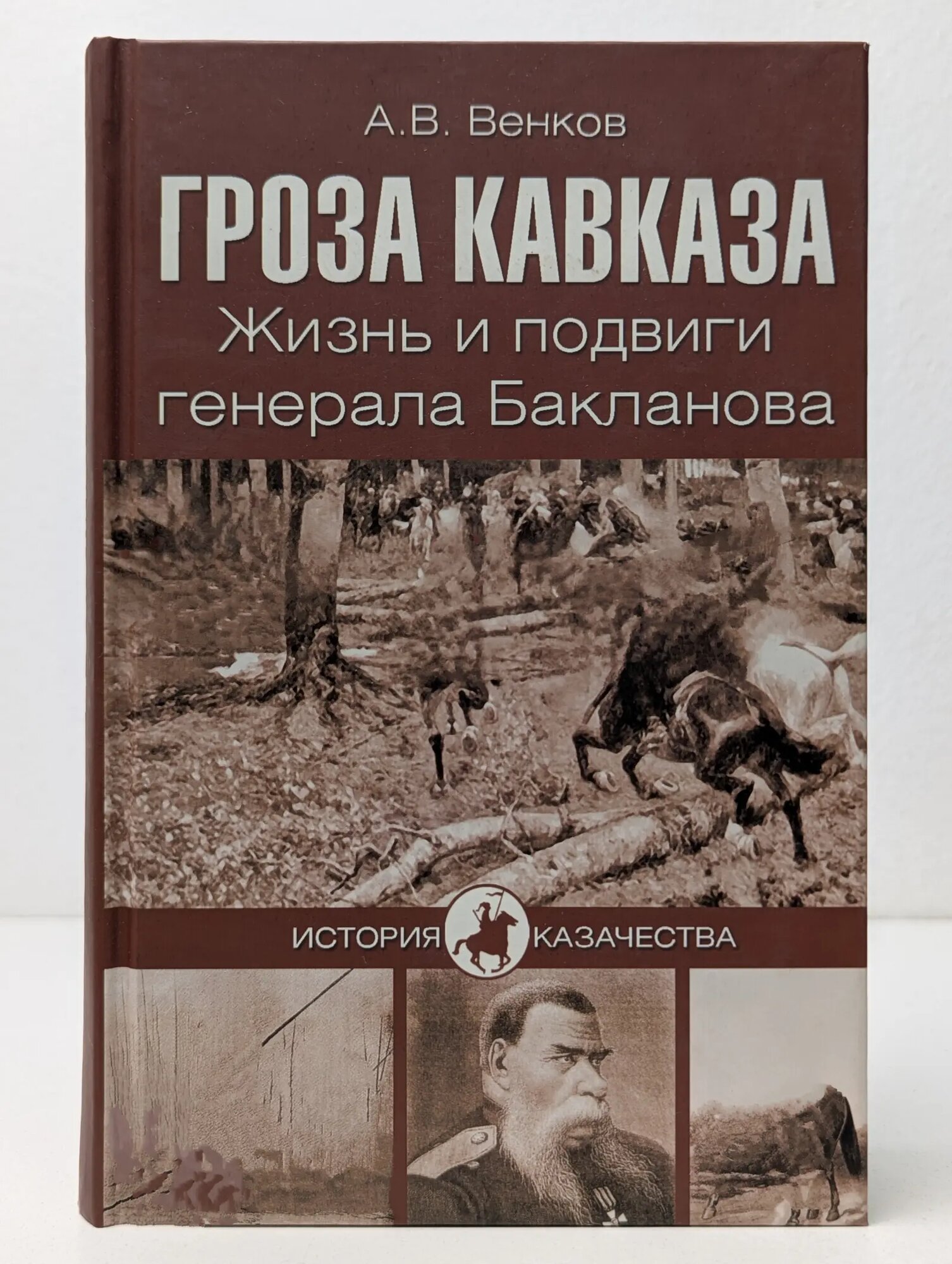 История казачества. Гроза Кавказа. Жизнь и подвиги генерала Бакланова Венков Андрей Вадимович 2013