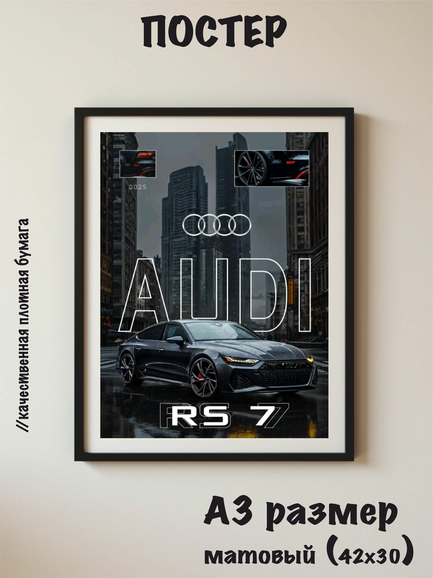 Постер А3- "Audi rs 7"