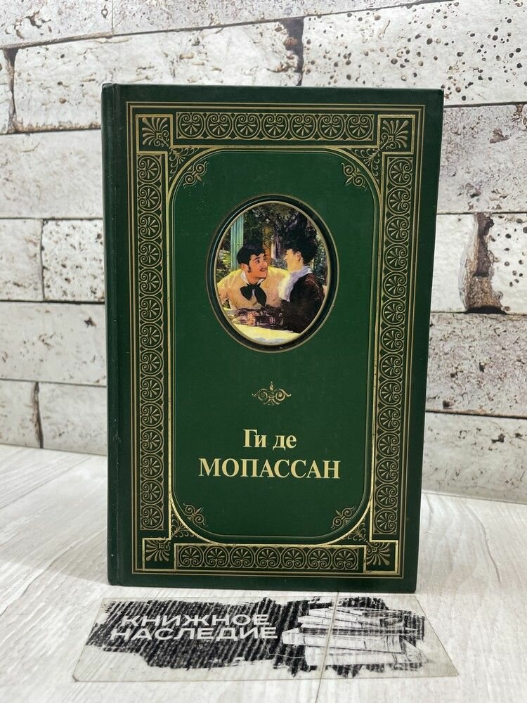 Ги де Мопассан. Избранные произведения. Рипол Классик 2004