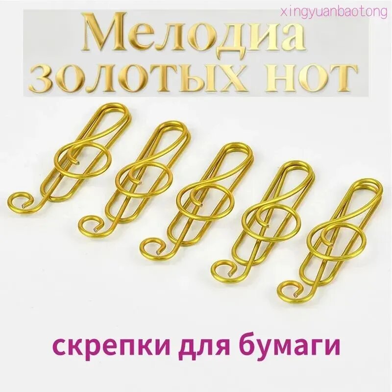 Скрепки в форме скрипичного ключа, 10 шт. / набор фигурных скрепок