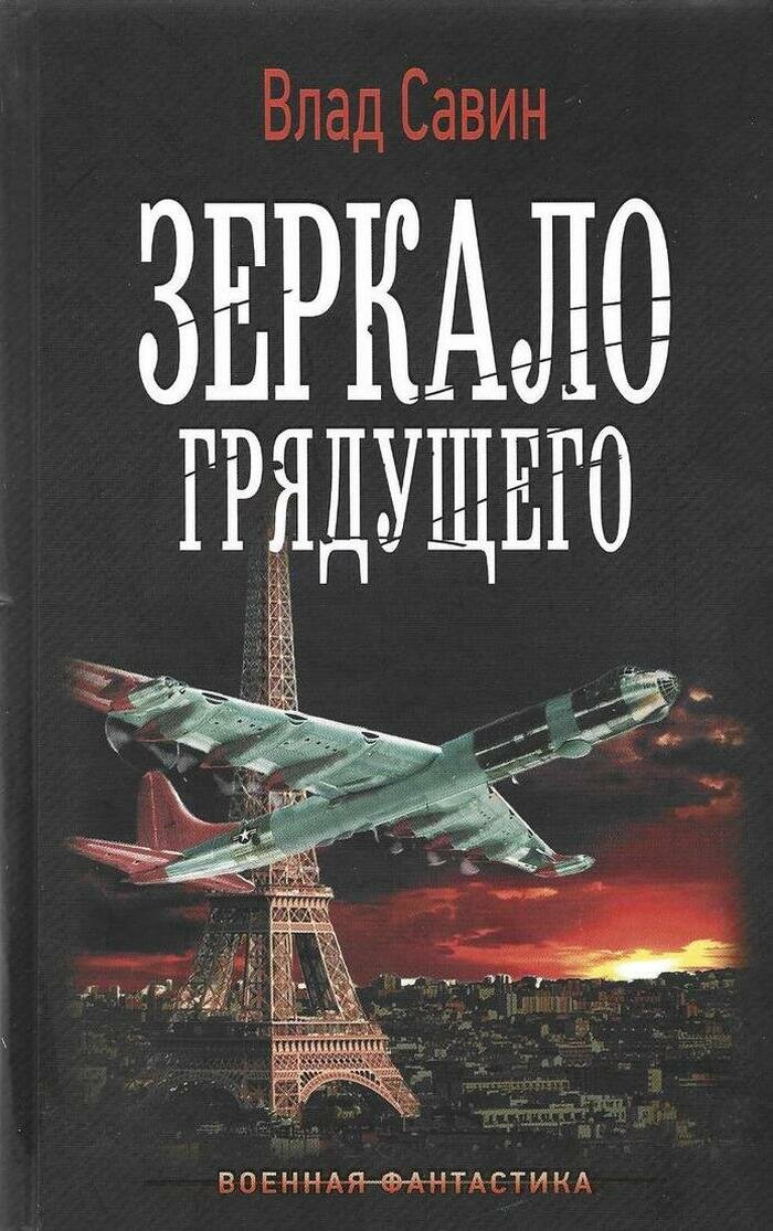 Морской волк. Зеркало Грядущего