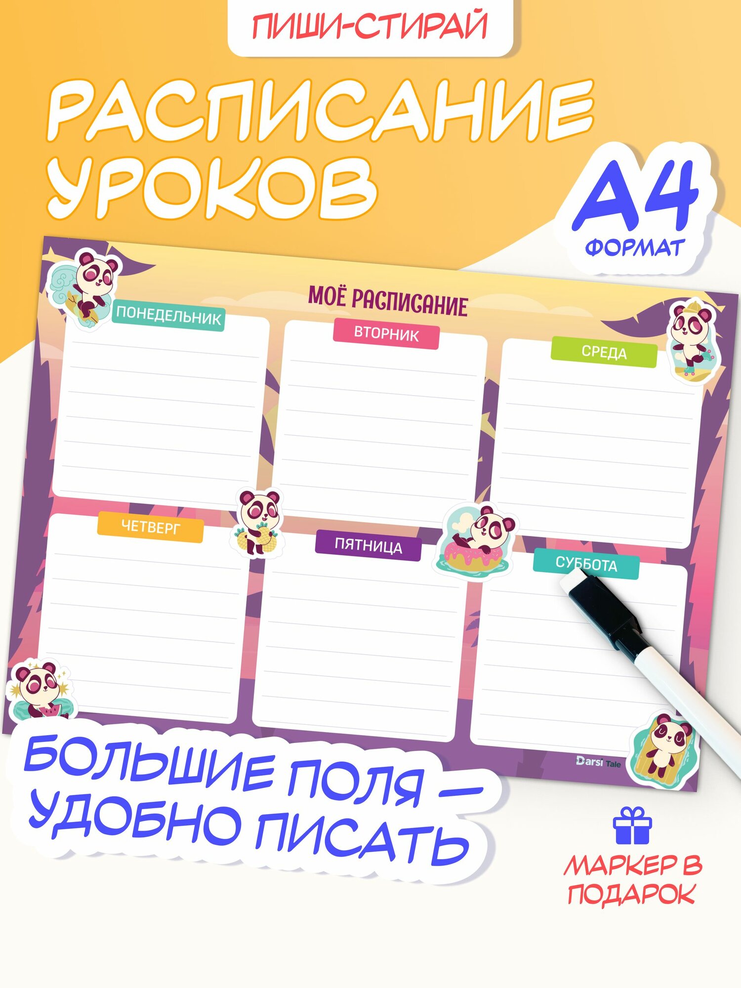 Расписание уроков школьное многоразовое А4 пиши стирай для детей с пандой