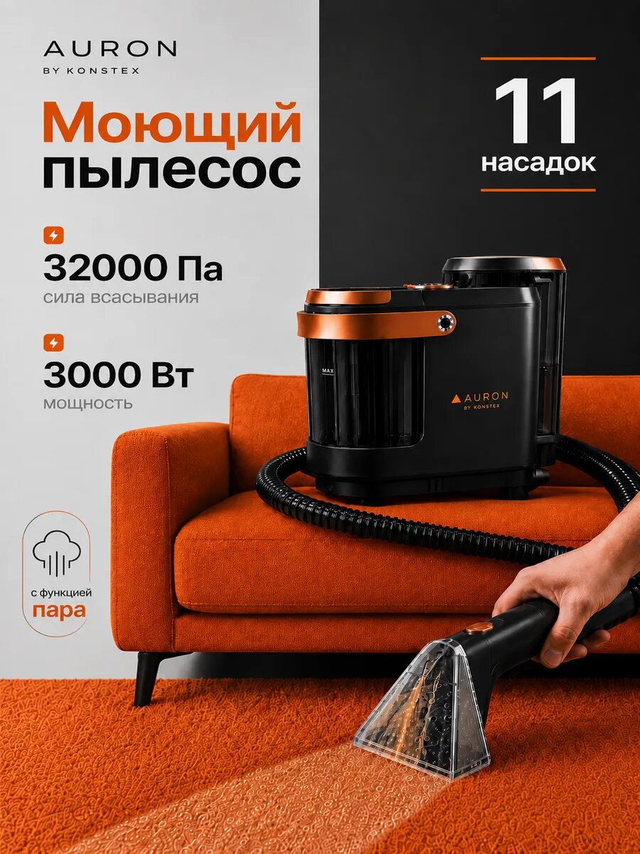 Моющий пылесос для мебели и ковров с паром