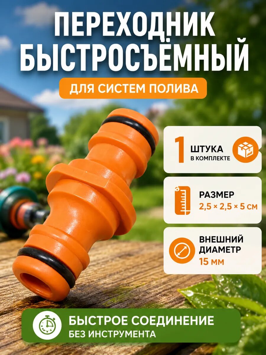 Переходник для шланга быстросъёмный 3/4