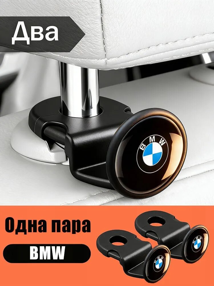 Крючок на спинку сиденья BMW, черный2 шт