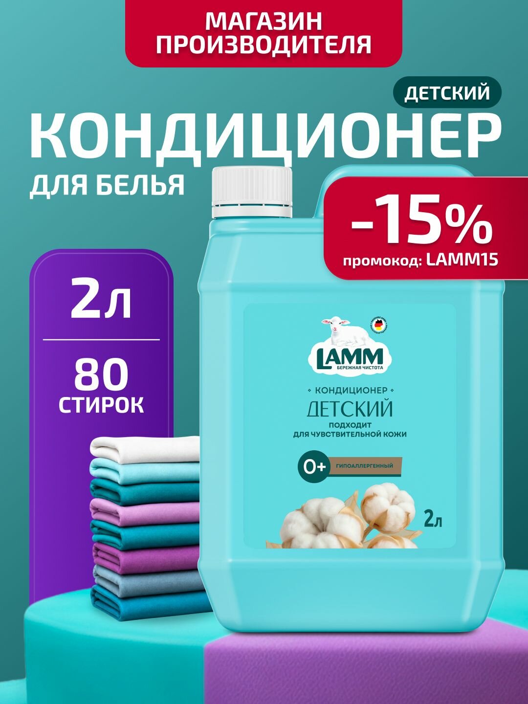 Кондиционер для белья детский LAMM "Нежный хлопок" гипоаллергенный ополаскиватель концентрат 2 л