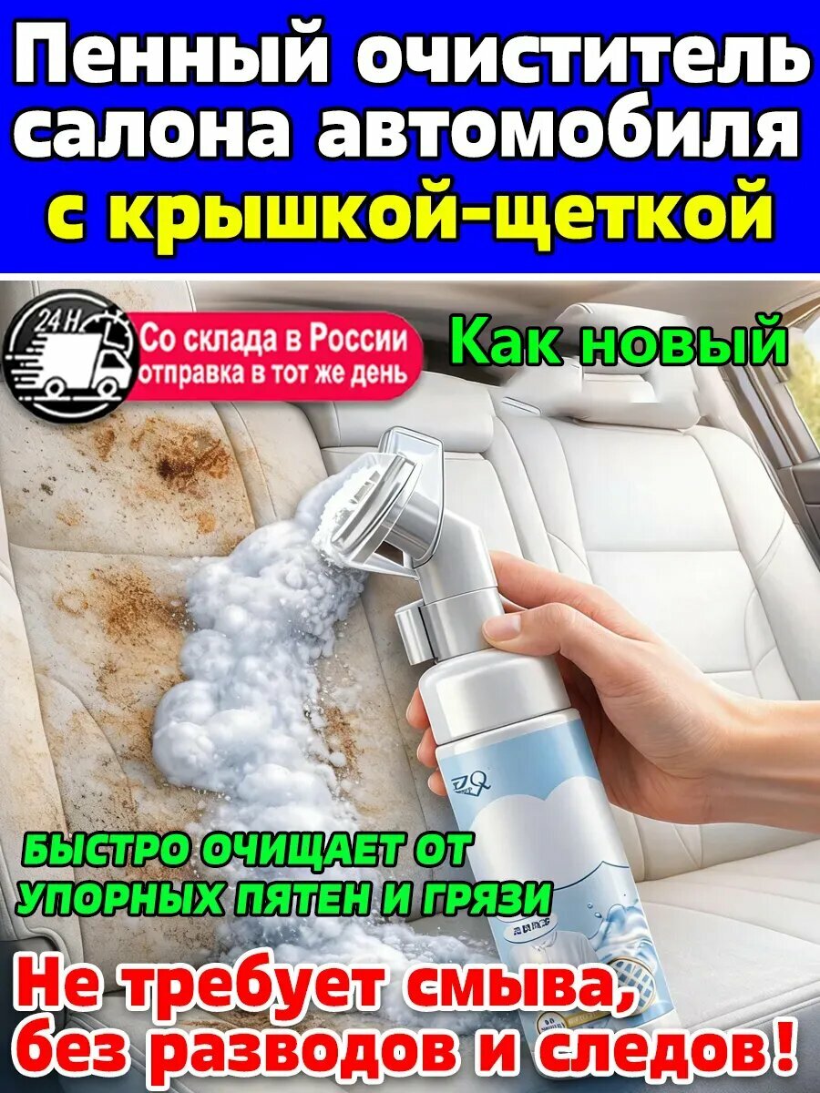 Пенный очиститель салона автомобиля