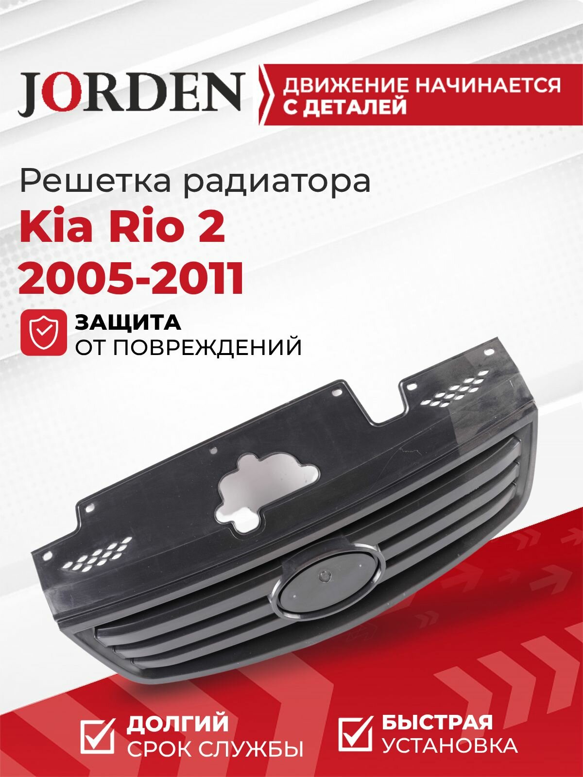 Решетка радиатора Kia Rio Кия Рио 2005-2011, заглушка радиатора